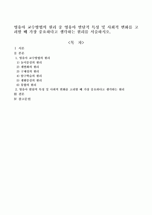 [영유아교수방법] 영유아 교수방법의 원리 중 영유아 발달적 특성 및 사회적 변화를 고려할 때 가장 중요하다고 생각하는 원리를 서술하시오.