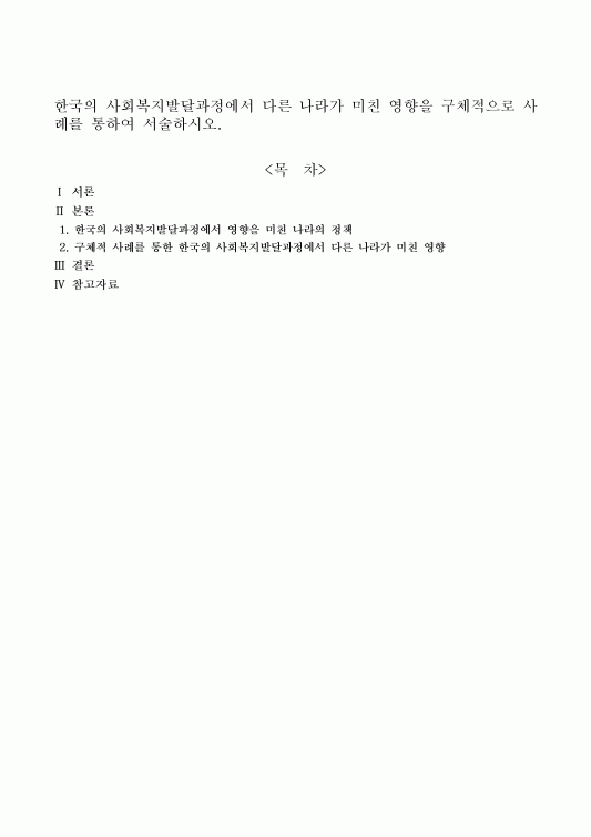 한국의 사회복지발달과정에서 다른 나라가 미친 영향을 구체적으로 사례를 통하여 서술하시오.