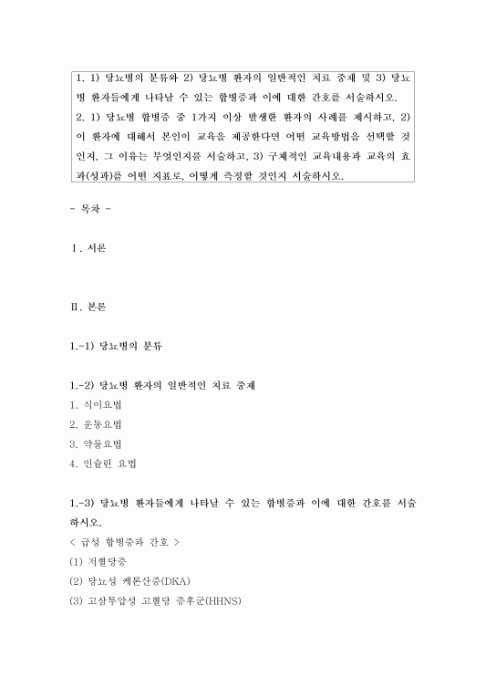 [성인간호학]당뇨병의분류,일반적인치료중재및나타날수있는합병증과이에대한간호,당뇨병합병증환자의사례를제시,이환자에대해서구체적인교육내용과교육의효과를어떤지표로어떻게측정할것인지교육방법을제시.