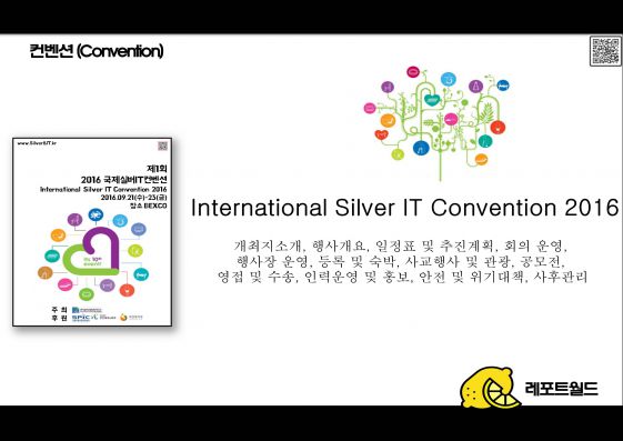 컨벤션 (Convention) - Internatinal Silver IT Convention ( 개최지소개, 행사개요, 일정표 및 추진계획, 회의 운영, 행사장 운영, 등록 및 숙박, 사교행사 및 관광, 공모전, 영접 및 수송, 인력운영 및 홍보,