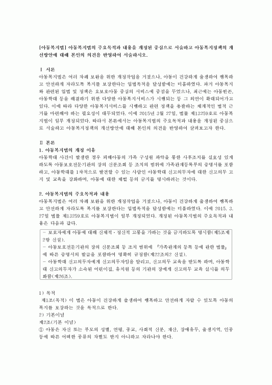 [아동복지법] 아동복지법의 주요목적과 내용을 개정된 중심으로 서술하고 아동복지정책의 개선방안에 대해 본인의 의견을 반영하여 서술하시오.