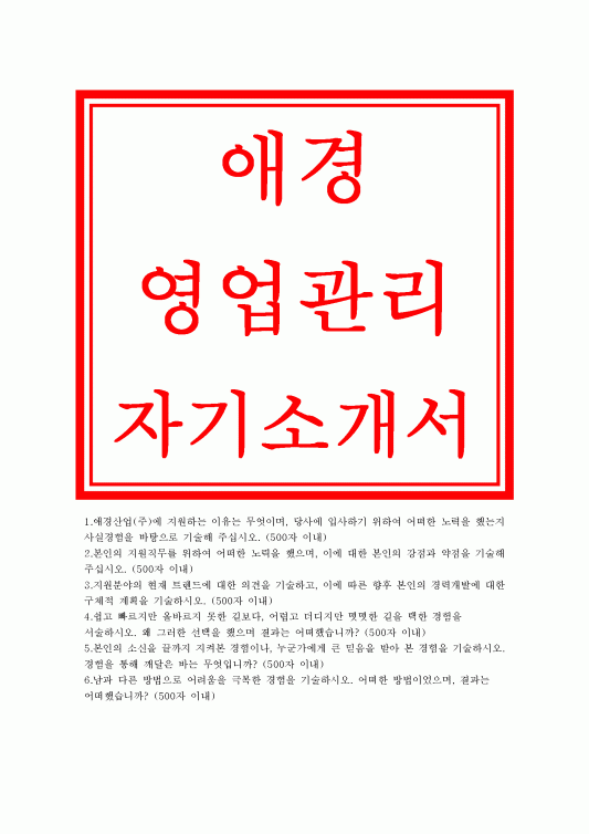 애경 자기소개서)애경산업 자소서(애경그룹자기소개서,애경자소서) 애경산업자소서 지원하는이유는 무엇, 애경 산업에 입사하기 위하여 어떠한 노력을했는지,애경산업자소서 및 합격자소서 :애경산업자기소개서