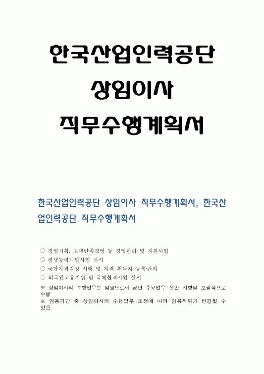 한국산업인력공단 상임이사 직무수행계획서