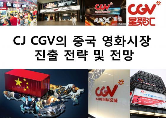 [사회과학] CJ CGV의 중국 영화시장 진출 전략 및 전망