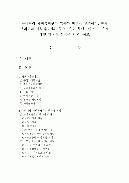 우리나라 사회복지관의 역사와 배경을 설명하고,  현재 우리나라 사회복지관의 주요이슈는 무엇이며 이 이슈에 대한 자신의 생각을 기술 [사회복지관]