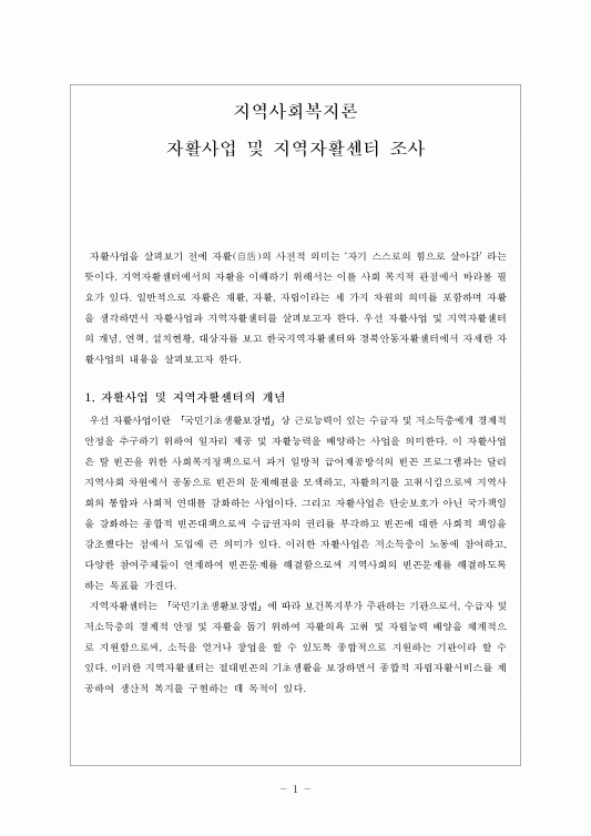 [지역사회복지론] 자활사업 및 지역자활센터, 개념, 연혁 및 운영원칙, 설치현황, 자활사업의 대상자 선정, 자활사업의 내용, 한국지역자활센터협회, 자활사업프로그램