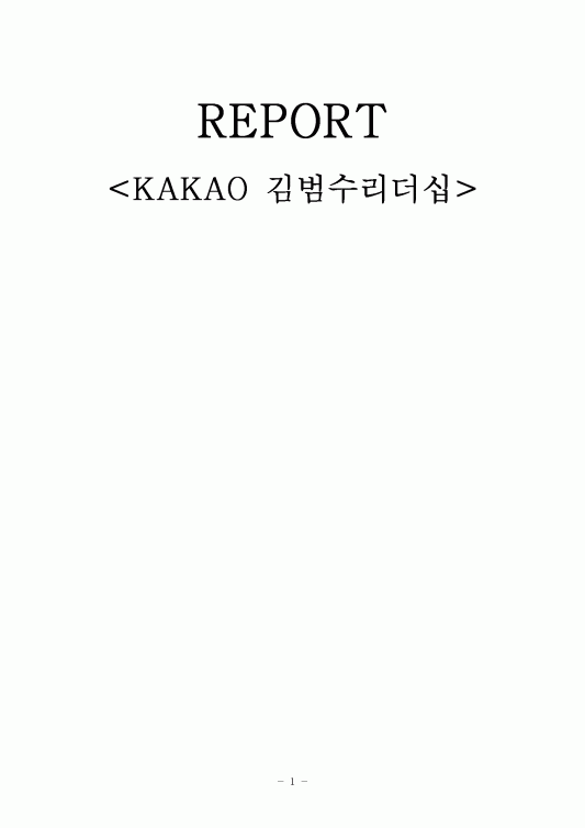 카카오김범수리더십보고서