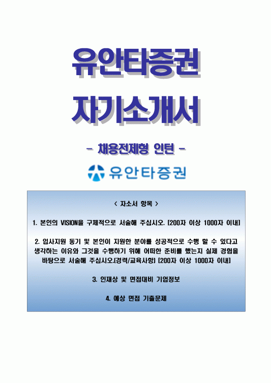 유안타증권자기소개서+면접기출문제,유안타증권(채용전제형인턴사원)자소서,유안타증권합격자기소개서 및 유안타증권자소서항목,유안타증권면접질문,유안타증권지원동기