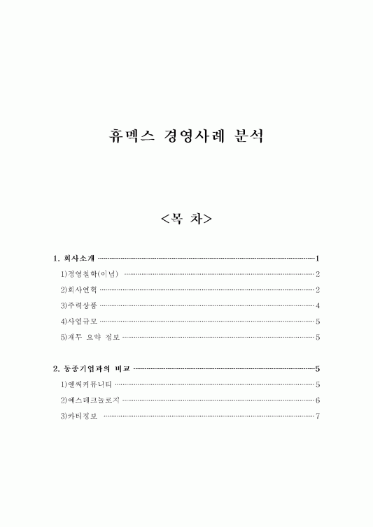 [경영] 휴멕스 기업사례 분석(동종기업과 비교)