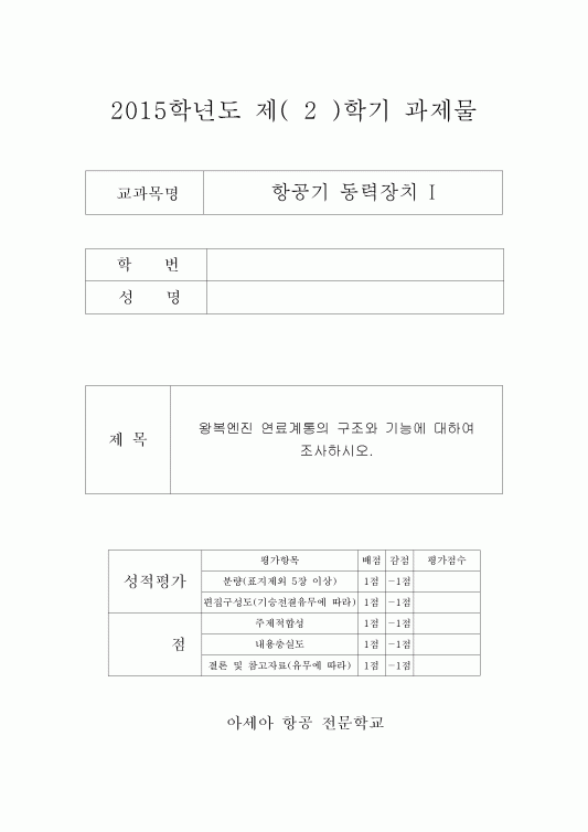 왕복엔진 연료계통의 구조와 기능에 대하여 조사하시오