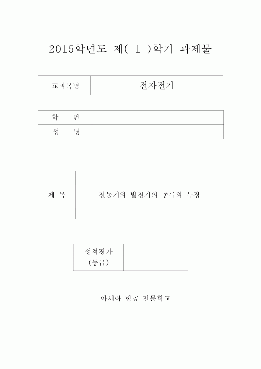 전동기와 발전기 종류와 특징