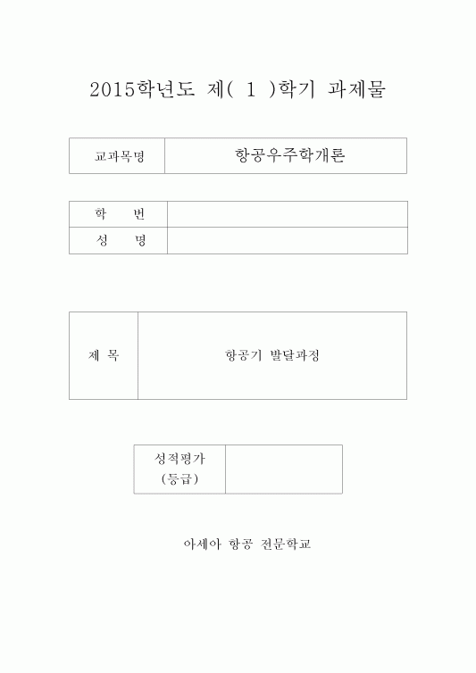 [공학/컴퓨터/통신] 항공기 발달과정