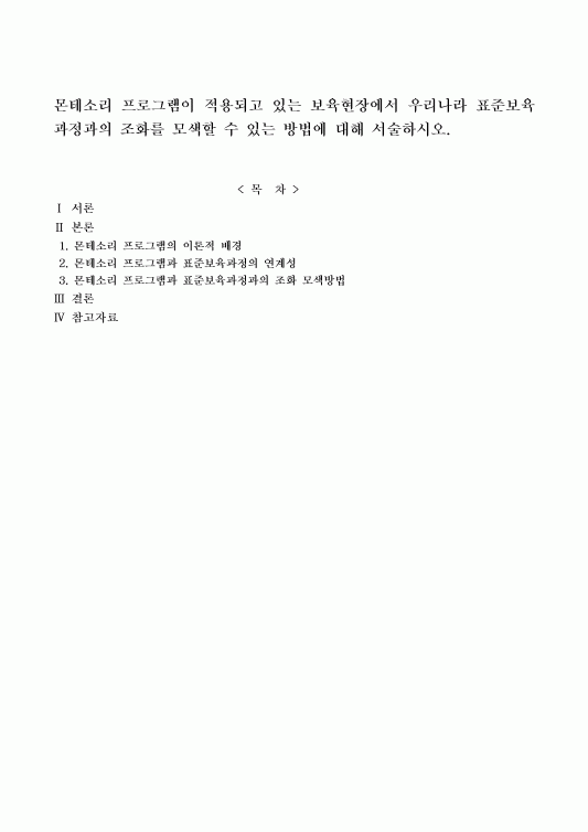 몬테소리 프로그램이 적용되고 있는 보육현장에서 우리나라 표준보육과정과의 조화를 모색할 수 있는 방법에 대해 서술하시오.