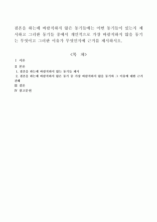 결혼을 하는데 바람직하지 않은 동기들에는 어떤 동기들이 있는지 제시하고 그러한 동기들 중에서 개인적으로 가장 바람직하지 않을 동기는 무엇이고 그러한 이유가 무엇인지에 근거를 제시하