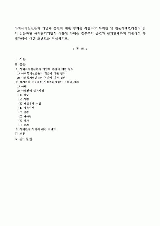 사회복지실천론의 개념과 본질에 대한 정의를 서술하고 복지관 및 전문사례관리센터 등의 전문화된 사례관리기법이 적용된 사례를 접수부터 종결과 평가단계까지 기술하고 사례관리에 대한 코멘 (사회복지실천론)