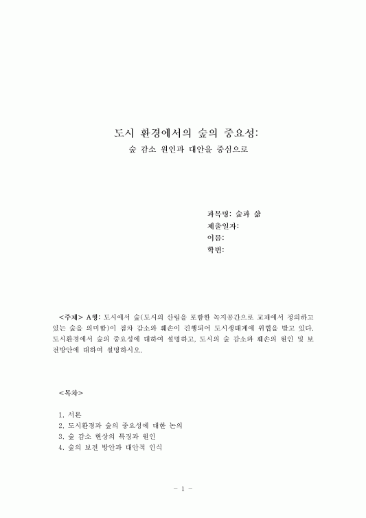 도시 환경에서의 숲의 중요성: 숲 감소 원인과 대안을 중심으로