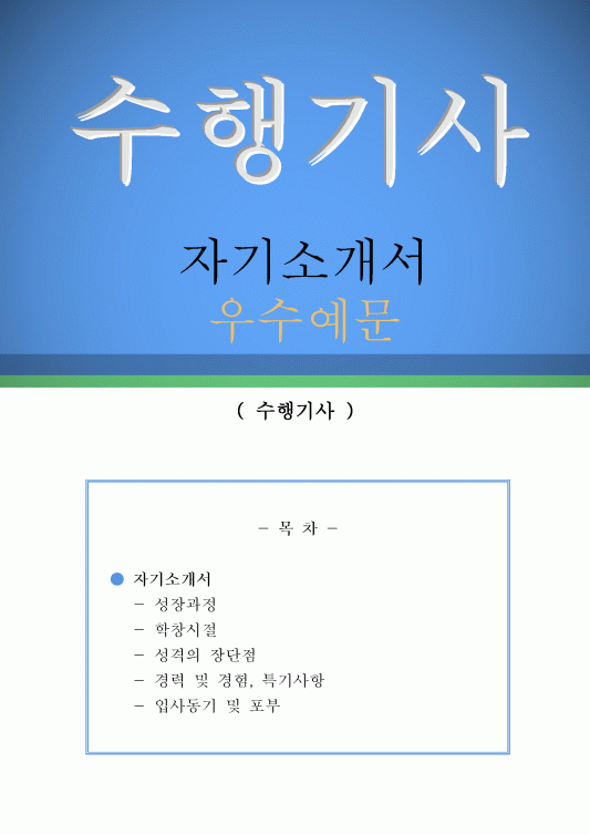 수행기사 자기소개서 우수예문(수행기사 자소서예문,수행비서 자기소개서,임원수행기사 자기소개서,포부,운전기사 자소서,수행기사 합격예문,수행비서 우수예문,운전원 자소서,잘쓴예,샘플)