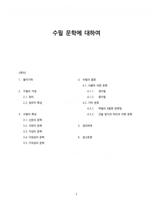 수필문학에 대한 개념, 특성, 종류에 대한 정리