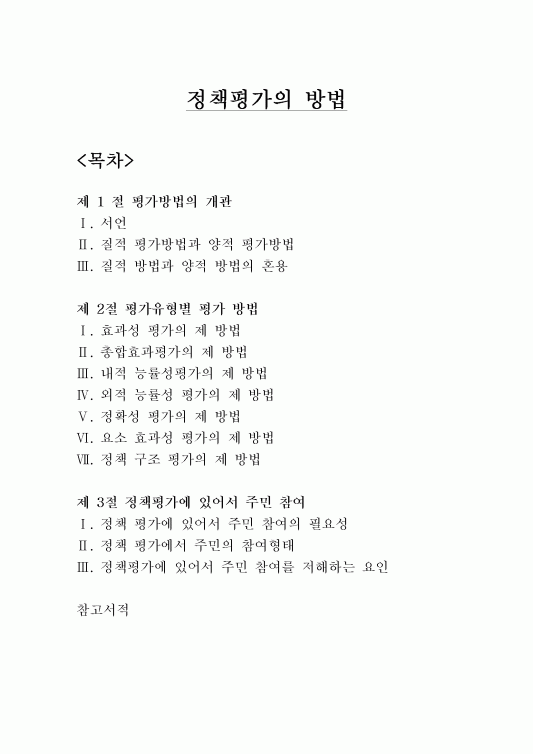 정책평가의 방법