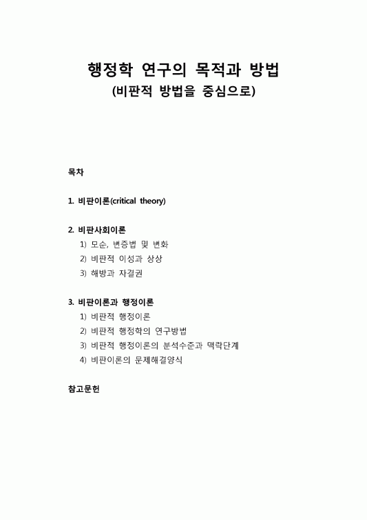 [행정학] 행정학 연구의 목적과 방법(비판적 방법을 중심으로) - 비판이론, 비판사회이론, 비판적 행정이론, 비판적 행정학의 연구방법 등