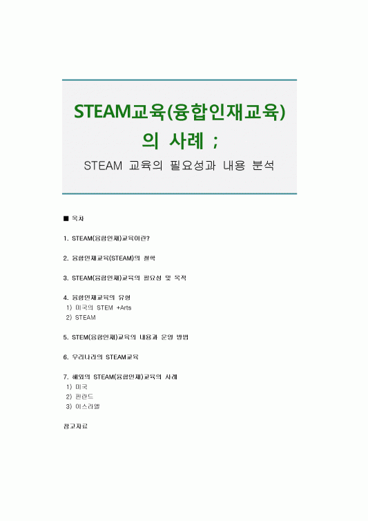 [STEAM 교육] STEAM교육(융합인재교육)의 사례 ; STEAM 교육의 필요성과 내용 분석