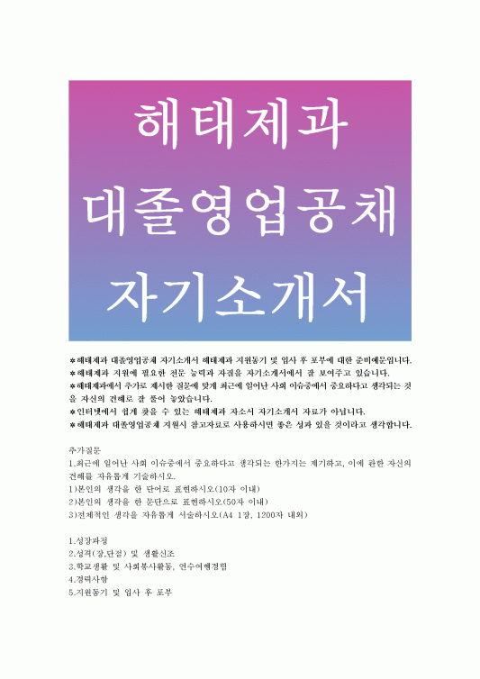 해태제과 자기소개서)해태제과 대졸영업공채 자소서,해태제과 SEP12 영업부문 자기소개서,해태제과 합격자소서,해태제과 최근에 일어난 사회이슈중에서 중요하다고생각되는 한가지-해태제과[해태제과자소서]