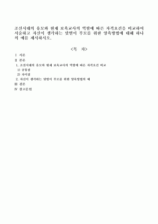 조선시대의 유모와 현재 보육교사의 역할에 따른 자격요건을 비교하여 서술하고 자신이 생각하는 맞벌이 부모를 위한 양육방법에 대해 하나의 예를 제시하시오.