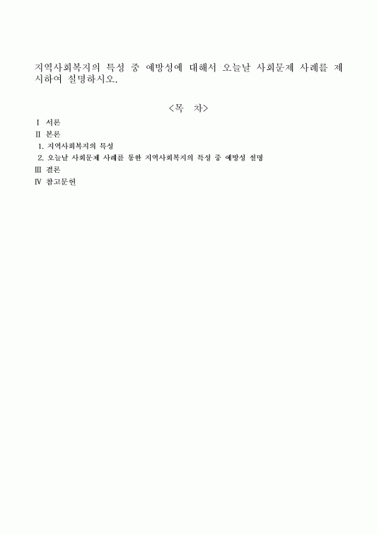 지역사회복지의 특성 중 예방성에 대해서 오늘날 사회문제 사례를 제시하여 설명하시오.