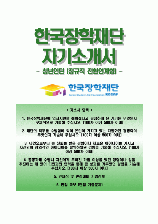 [한국장학재단자기소개서] 한국장학재단 정규직 전환연계형 인턴사원 자소서+면접기출문제,한국장학재단합격자기소개서,한국장학재단자소서항목,한국장학재단면접질문,한국장학재단지원동기