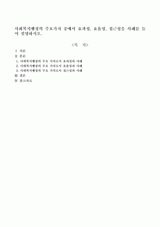 사회복지행정의 주요가치 중에서 효과성, 효율성, 접근성을 사례를 들어 설명하시오.