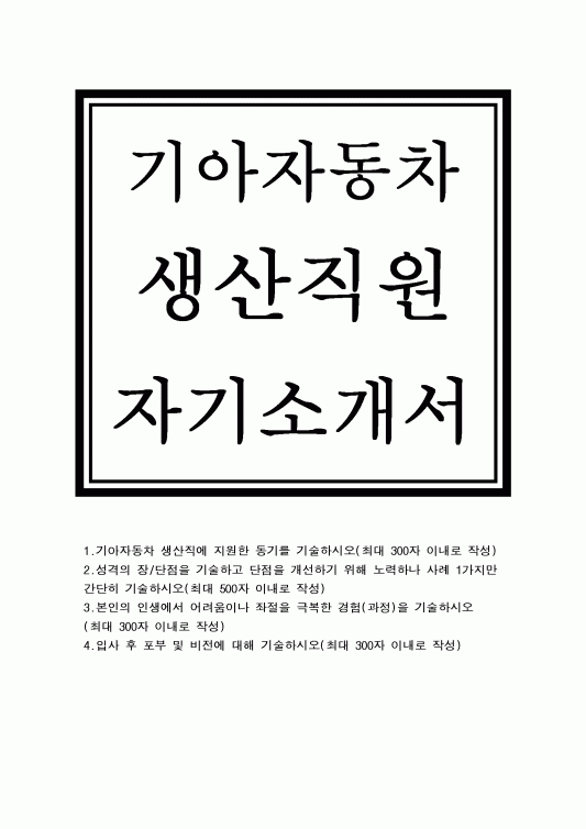 기아자동차 생산직 자기소개서-기아자동차 자소서(기아자동차 생산직자소서) 기아차동차 입사후포부및 비전,기아자동차 생산직에 지원한동기를 기술,기아자동차 생산직 신입사원 자소서,기아자동