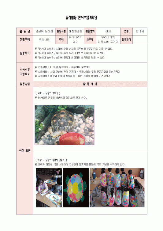 [수업지도안] 남생아 놀아라,우리나라의 놀이