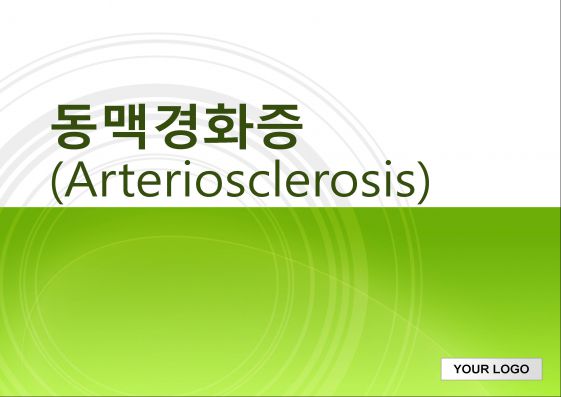 [의약학] 동맥경화증, Arteriosclerosis, 의학용어