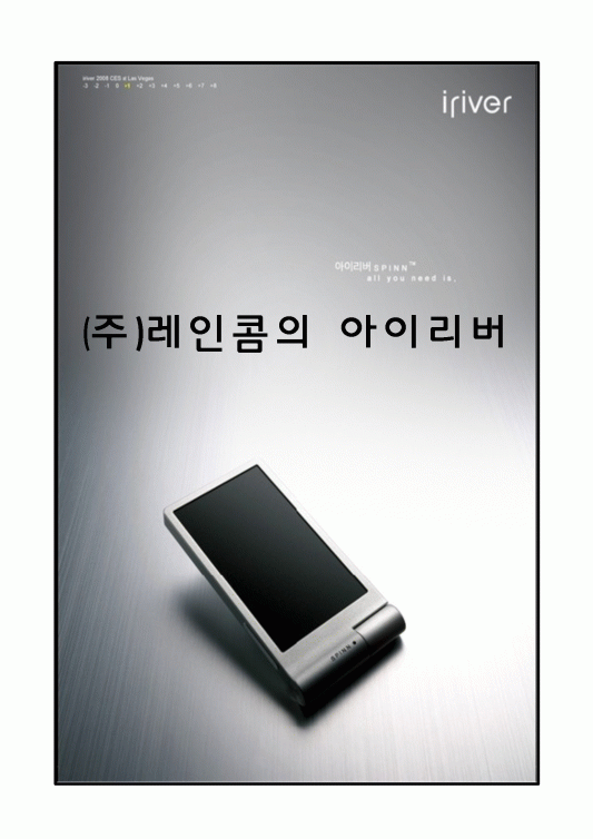 (주)레인콤의 아이리버 [CEO소개]