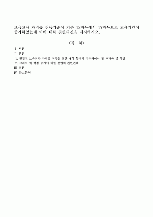 보육교사 자격증 취득기준이 기존 12과목에서 17과목으로 교육기간이 증가하였는데 이에 대한 찬반의견을 제시하시오.