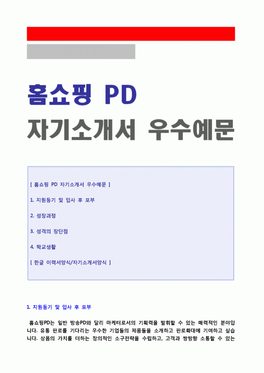 (2020년 홈쇼핑 PD 자기소개서 잘쓴예) 홈쇼핑 PD/제작 자기소개서 우수예문 + 이력서양식 [롯데홈쇼핑 CJ오쇼핑 현대홈쇼핑 GS홈쇼핑 공영홈쇼핑 공통지원 자소서 자기소개서>