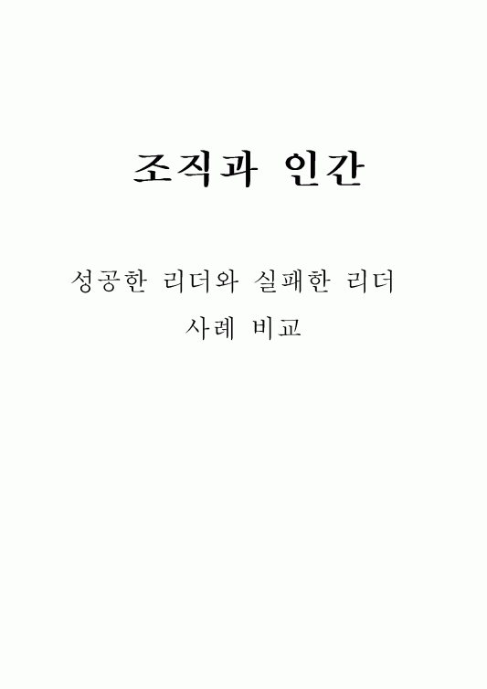 조직과 인간,성공한 리더와 실패한 리더 사례,리더쉽 차원,조직의 특성,사회적 교환 이론,조직행동연구,리더쉽 경영 사례