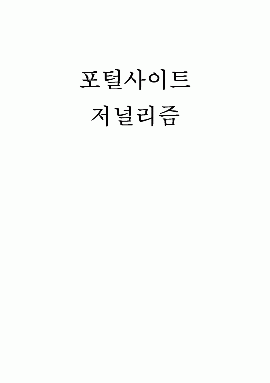 포털사이트 개념과 발전,포털 저널리즘의 특성,털 저널리즘의 현황,인터넷 포털 서비스,포털사이트의 개념,정보검색 서비스 커뮤니티