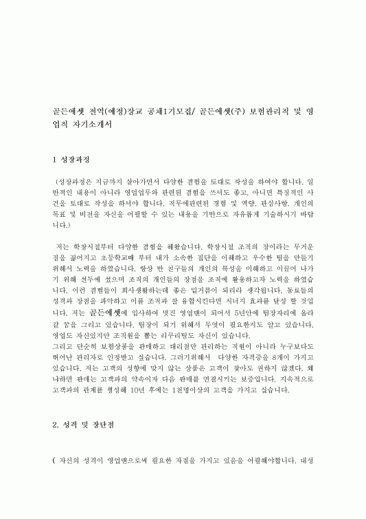 골든에셋 전역(예정)장교 공채1기모집/ 골든에셋(주) 보험관리직 및 영업직 자기소개서