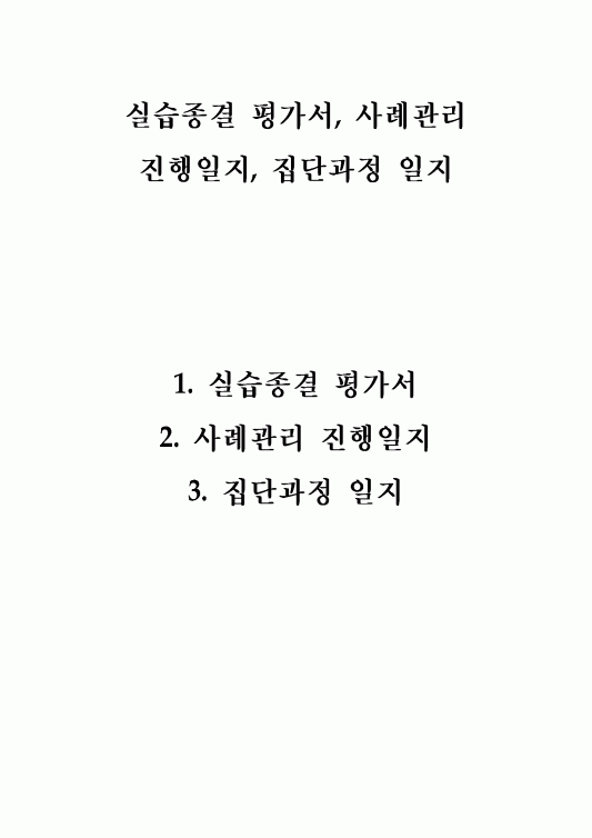 실습종결 평가서, 사례관리 진행일지, 집단과정 일지