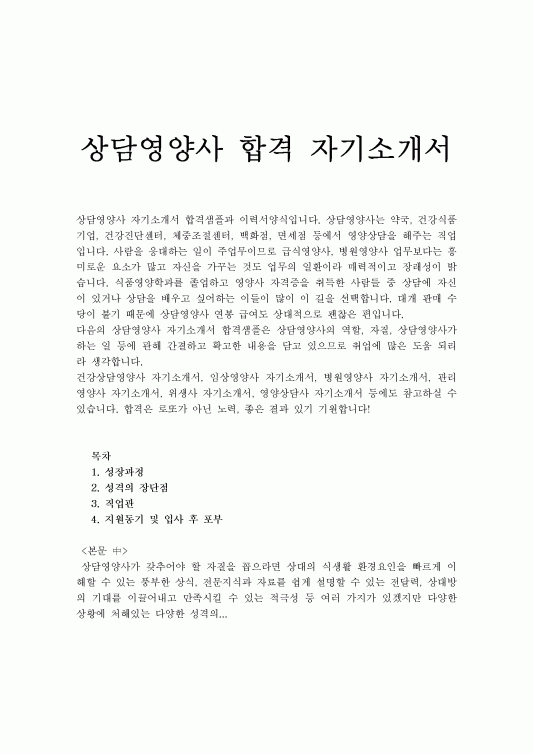 상담영양사자소서 상담영양사자기소개서 합격자기소개서자소서/이력서,상담영양사자기소개서예문, 상담영양사 지원동기, 상담영양사 하는일, cj상담영양사·아모레퍼시픽상담영양사·약국상담영양사 자기소개서