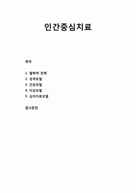 [심리학과 심리치료] 인간중심치료에 대한 개관적 이해(철학적 전제, 성격모델, 건강모델, 이상모델, 심리치료모델)