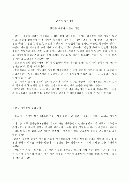 인생의 통과의례 [인간은 세월과 더불어 성장, 유교 전통적인 통과의례, 성년식, 결혼식, 장례식, 제사, 사랑에 기초한 효도와 충성]