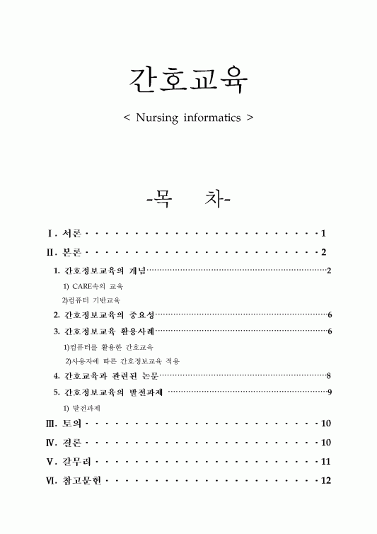 간호교육,간호정보교육의 개념,간호정보교육의 중요성,간호정보교육의 발전과제