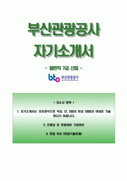 부산관광공사자기소개서+면접기출문제,부산관광공사(일반직7급신입)자소서,부산관광공사합격자기소개서,부산관광공사자소서항목,부산관광공사면접질문,부산관광공사지원동기