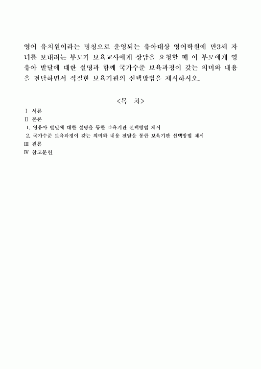 [보육학개론] 영어 유치원이라는 명칭으로 운영되는 유아대상 영어학원에 만3세 자녀를 보내려는 부모가 보육교사에게 상담을 요청할 때 이 부모에게 영유아 발달에 대한 설명과 함께 국가수준 보육과정이