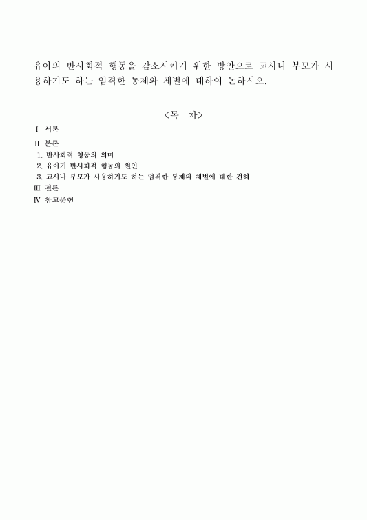 유아의 반사회적 행동을 감소시키기 위한 방안으로 교사나 부모가 사용하기도 하는 엄격한 통제와 체벌에 대하여 논하시오.