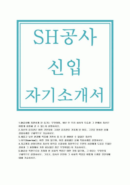 SH공사자기소개서+SH공사 신입사원,SH공사자소서,SH공사 합격자소서,6급 사무직,기술직,SH공사 직원으로서 가져야할 사회적책임,SH공사에 지원하게 된 동기 10년후 SH공사