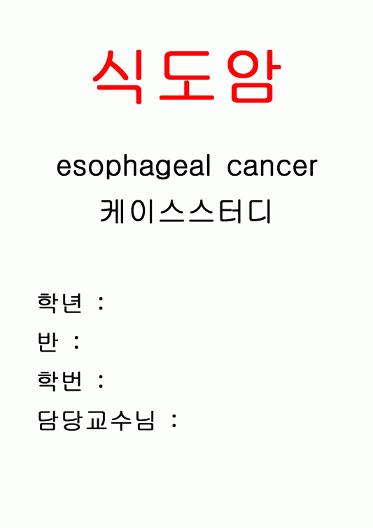 식도암 ( esophageal cancer ) case study [ 성인간호 실습 식도암 컨퍼런스 ]