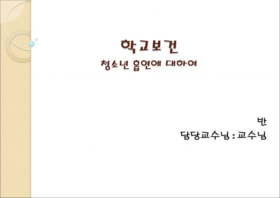 청소년 흡연 [ 청소년 흡연의 실태 원인 문제점 해결방안 PPT발표자료 ]